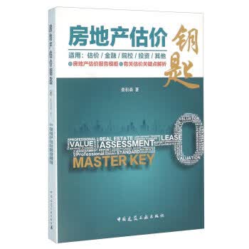 房地产估价钥匙 章积森【正版书】