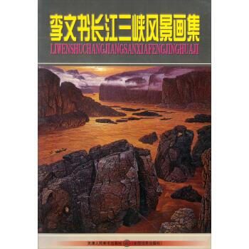 李文书长江三峡风景画集【正版图书】