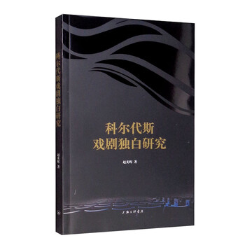 科尔代斯戏剧独白研究