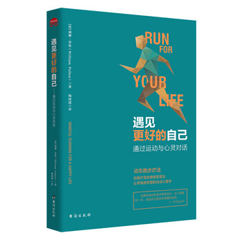 正版 遇见更好的自己通过运动与心灵对话9787516824498