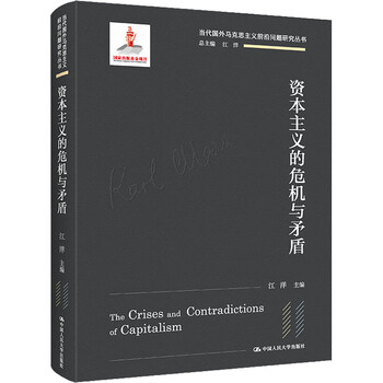 资本主义的危机与矛盾 江洋 编 书籍