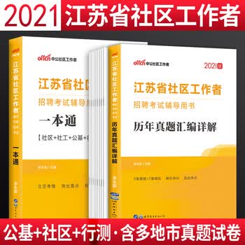 江苏社区社工网格员考试资料中公2022年江苏省社区工作者招聘考试用书教材真题试卷题库社区工作知识公共 江苏社区社工【教材+真题】2本