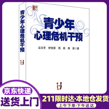 青少年心理危机干预 边玉芳 等著 华东师范大学出版社