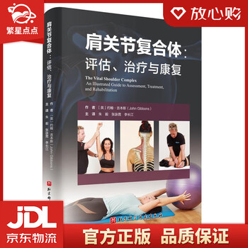 【新华正版】 肩关节复合体：评估、治疗与康复 李长江 译 北京科学技术出版社