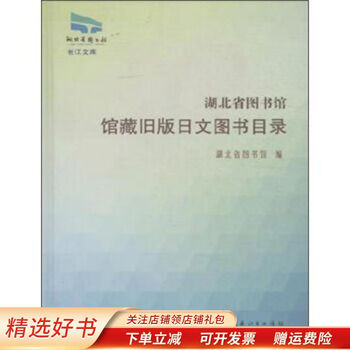 湖北省图书馆馆藏旧版日文图书目录