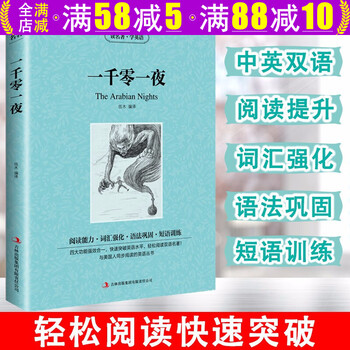 读名著学英语 中英文对照双语版英文版原版世界经典名著 一千零一夜