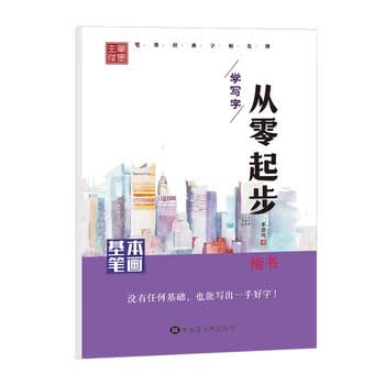 笔墨先锋 从零起步学写字 基本笔画 楷书