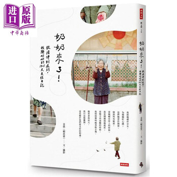 奶奶来了 从陪伴到送别 我与奶奶的1825天交往日记 港台原版 金孙 赖思豪 时报文化