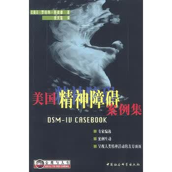 美国精神障碍案例集