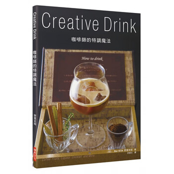 现货台版 咖啡师的特调魔法CreativeDrink素材中萃取精华调制中展现技法