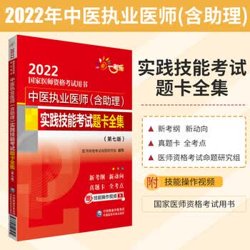 2022中医执业医师（含助理）实践技能考试题卡全集第七版2022国家医师资格考试用书一考乐中国医药科技出版社赠技能操作视频