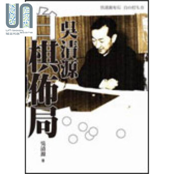 吴清源白棋布局 港台原版 吴清源 世界文物