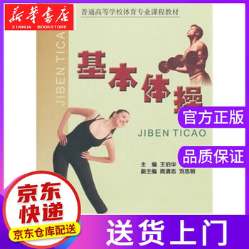 【正版图书】基本体操  浙江大学出版社