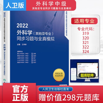 人卫版2022年外科学其他亚专业同步习题集与全真模拟试卷胸心神经泌尿小儿烧伤外科中级主治医师职称资格考试指导用书教材历年真题 2022年外科学其他亚专业同步习题集与全真模拟试卷