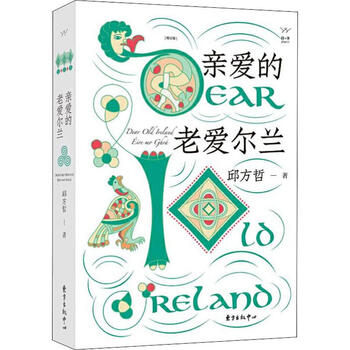亲爱的老爱尔兰