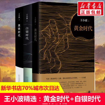 正版【赠手写信】王小波时代三部曲 黄金时代+白银时代+黑铁时代全套共3册王小波作品集全集王小波的书现