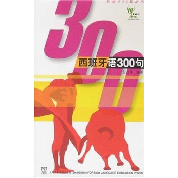西班牙语300句 青春与世博同行【正版图书】