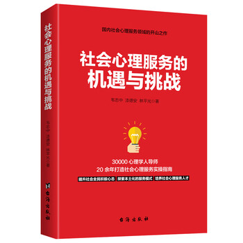 [正版图书]社会心理服务的机遇与挑战
