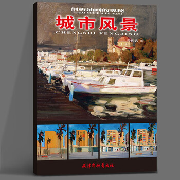 剖析油画的奥秘：城市风景 孙振武著 天津杨柳青画社