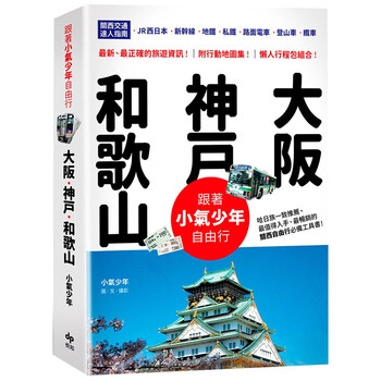 台版 跟着小气少年自由行 大阪神户和歌山 关西交通达人指南 旅行指南