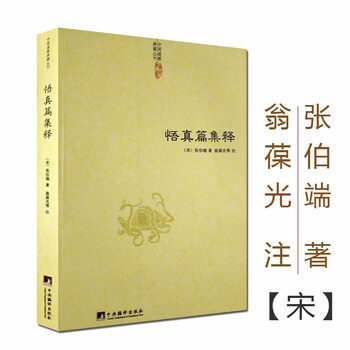 【包邮】道家经典集释中国道教典籍丛刊选刊 悟真篇集释（定价52）
