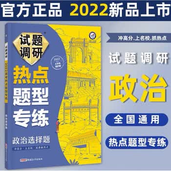 天星教育 (政治选择题)2022高考试题调研 热点题型专练 政治 收入2021大市模拟题名校联考题开 思想政治