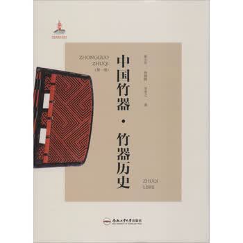 中国竹器(第1卷) 竹器历史