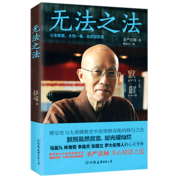 【包邮】佛教名家作品佛学禅修 无法之法 圣严法师著（照默禅）定价36.8