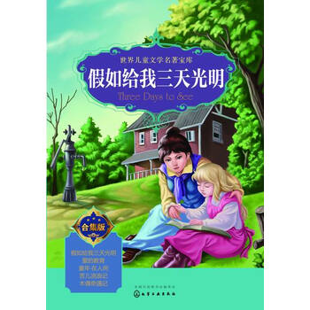 世界儿童文学名著宝库：合集版--假如给我三天光明