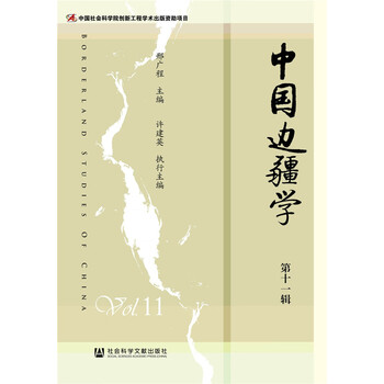 中国边疆学（第十一辑）