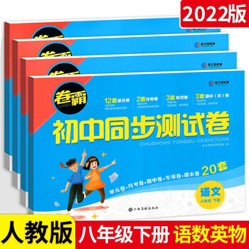 【多选】金太阳教育卷霸初二八年级下册期中期末试卷 语文数学英语物理人教版 初中同步测试卷