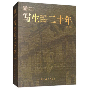 写生二十年:1997-2017 绘画 书籍