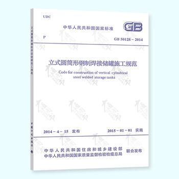 全新正版 GB 50128-2014 立式圆筒形钢制焊接储罐施工规范