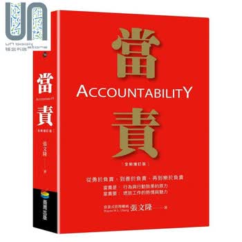 当责 全新增订版 港台原版 张文隆 商周