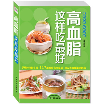 高血脂这样吃好 熊露著 中国中医药出版社【正版图书】