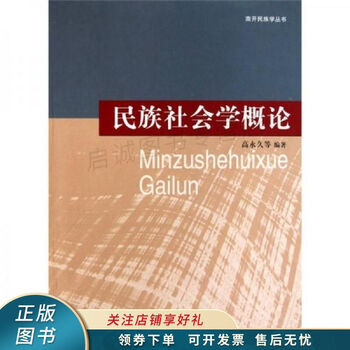 民族社会学概论 高永久