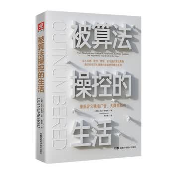被算法控的生活 经济 书籍