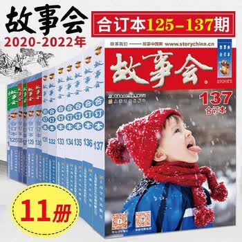 2020-2021年故事会合订本125-137期 共11册  笑话 网文 传说 诙段子杂志期刊小说书籍