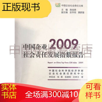 2009中国企业社会责任发展指数报告