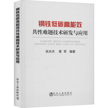 钢铁低碳高能效共性难题技术研发与应用
