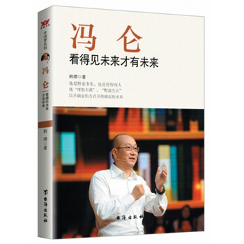 正版 冯仓-看得见未来才有未来9787516806845