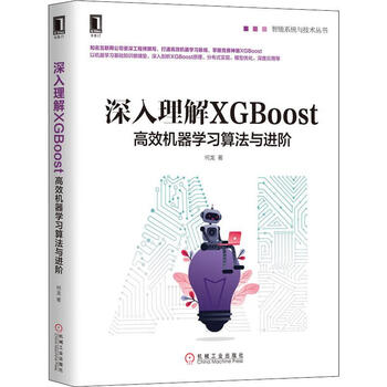 深入理解XGBoost 高效机器学习算法与进阶