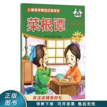 儿童国学美绘注音读本菜根谭四色