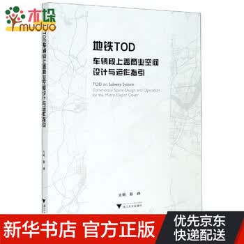 地铁TOD车辆段上盖商业空间设计与运作指引