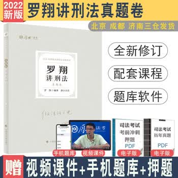 2022年厚大法考罗翔讲刑法真题 厚大刑法真题解析司法考试历年真题配视频音频 法律职业资格考试刑法罗翔 真题卷