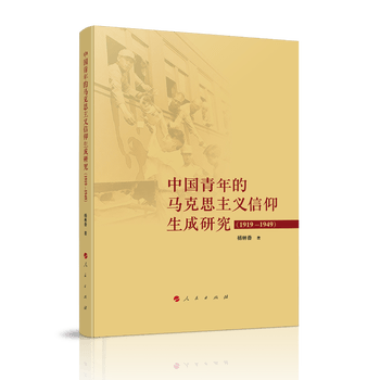 中国青年的马克思主义信仰生成研究(1919-1949)