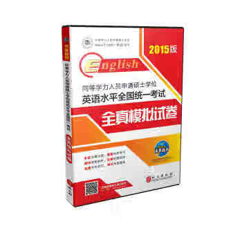 同等学力人员申请硕士学位英语水平全国统一考试全真模拟试卷【正版图书，放心下单】