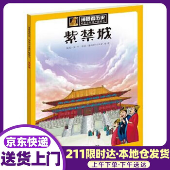 漫眼看历史·中华文化遗产图画书:紫禁城 杨叶 四川少儿出版社