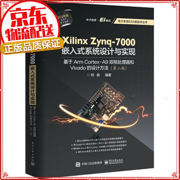 Xilinx Zynq-7000嵌入式系统设计与实现：基于Arm Cortex-A9双核处理器和Vi