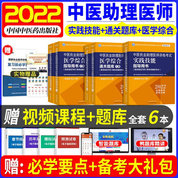 2022年中医执业助理医师资格考试用书 医学综合指导用书+通关题库+实践技能（套装共6册）